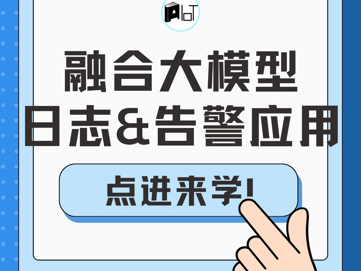 智能解析-融合大模型的日志&告警智能化应用-[2353]