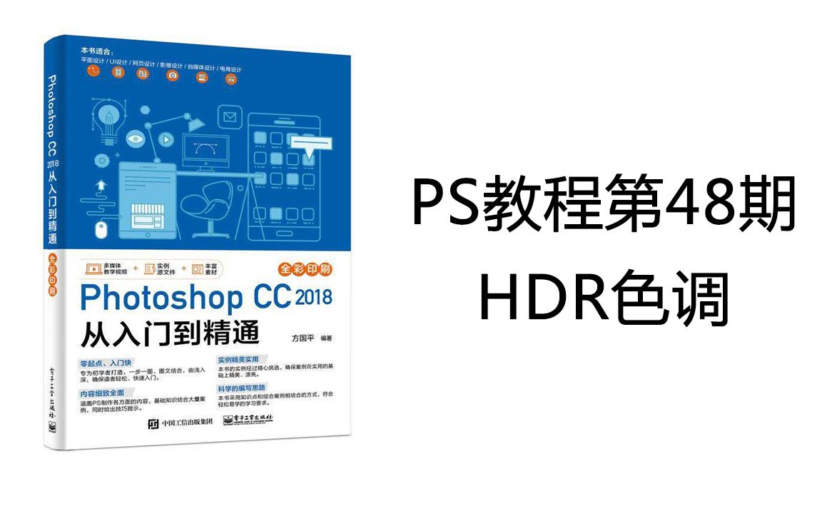 PS教程第48期 HDR色调