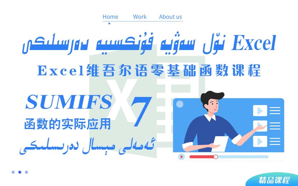 Excel维吾尔语函数实战案例之SUMIFS函数的中级应用教程