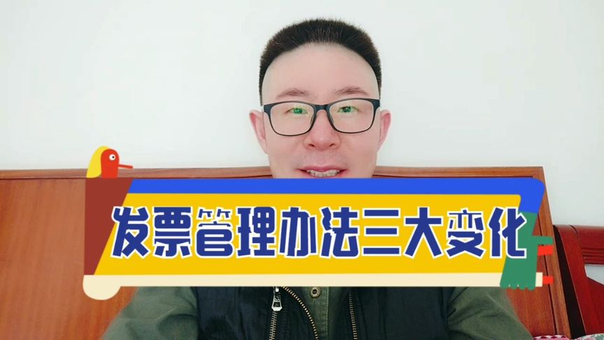 重磅:《发票管理办法》正式变化。关乎天下所有的企业和个人。