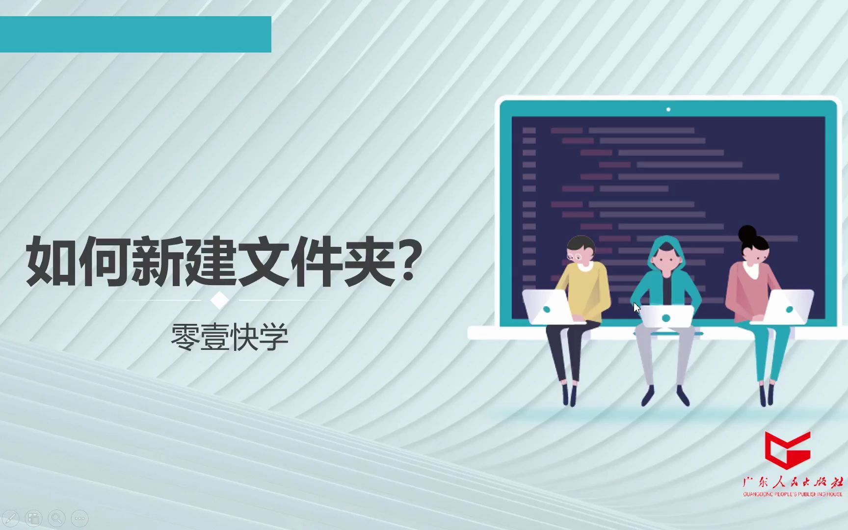 1.3 如何新建文件夹