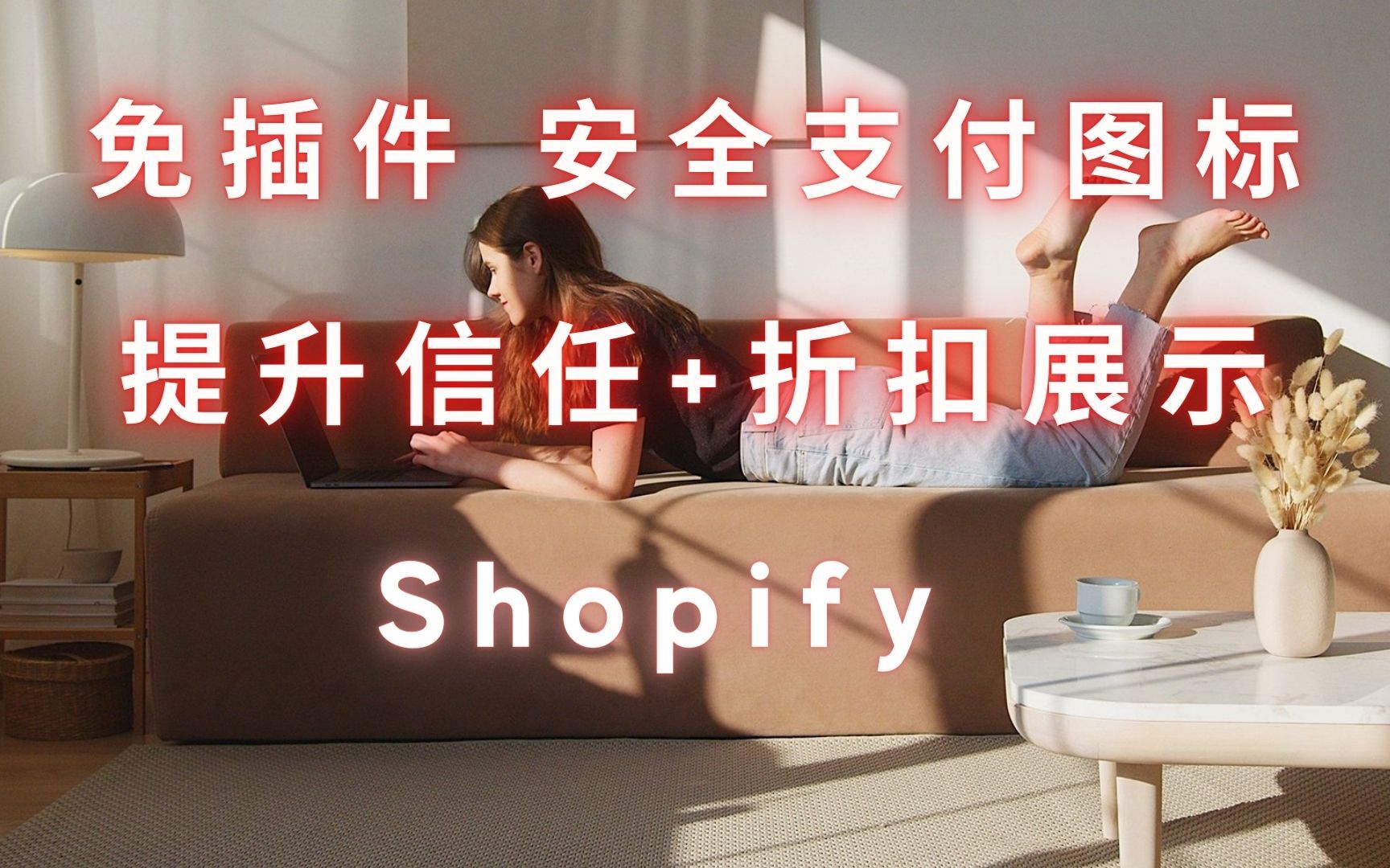 第 112 期 Shopify 产品页添加支付安全图标 提升信任度 提高转化 也可...