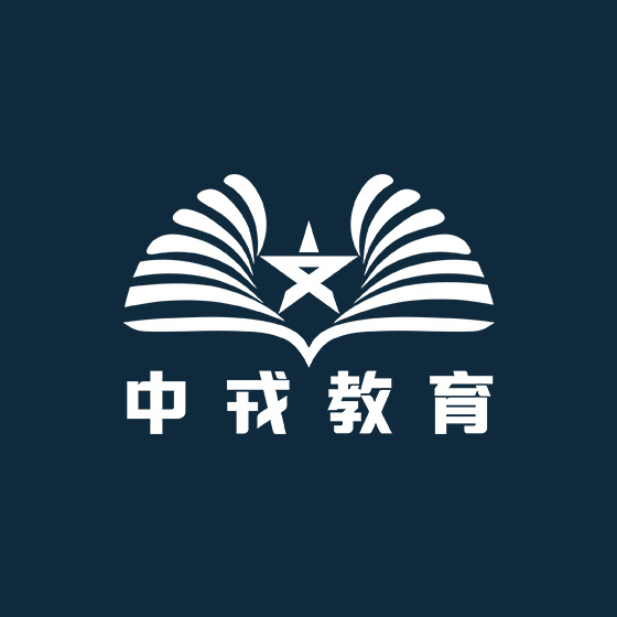 中戎教育文职考试指导 