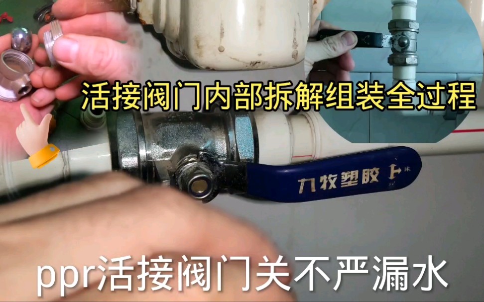 家里这种阀门漏水,一分钱不花就能维修,球阀内部拆解组装全过程