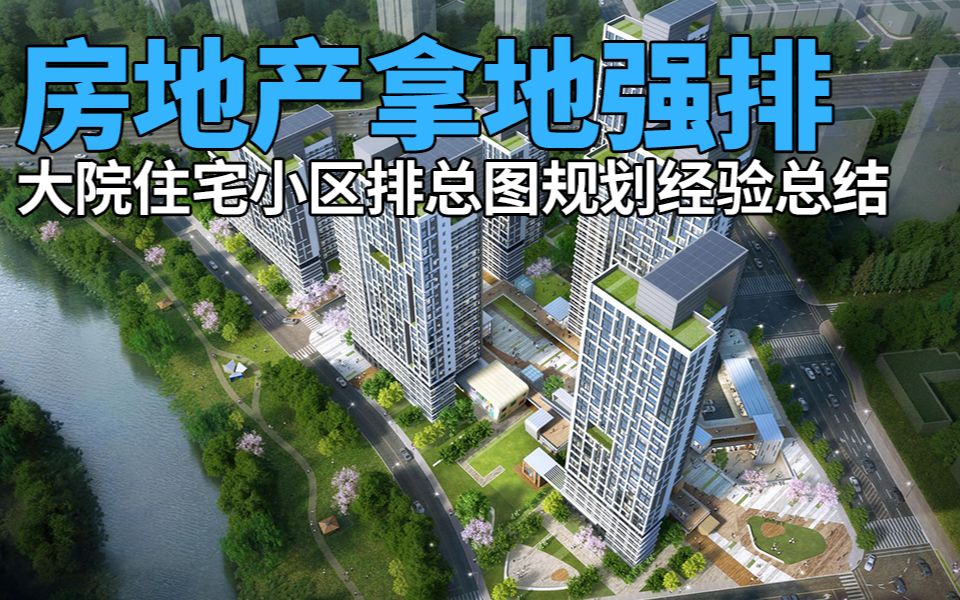 房地产拿地强排大院住宅小区排总图规划经验总结