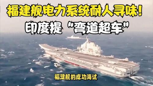 福建舰电力系统耐人寻味!印媒羡慕之余,提"弯道超车"