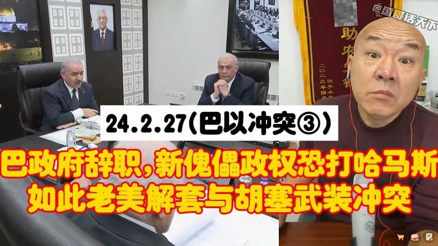...辞职、新傀儡政权恐打击哈马斯,如此老美解套与胡塞武装在红海冲突