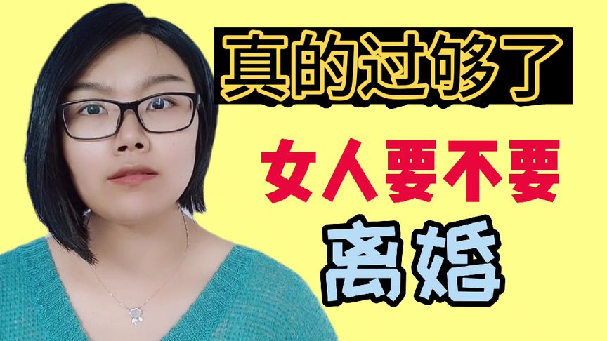 女人要不要离婚,能妥善解决好以下几点,果断离!