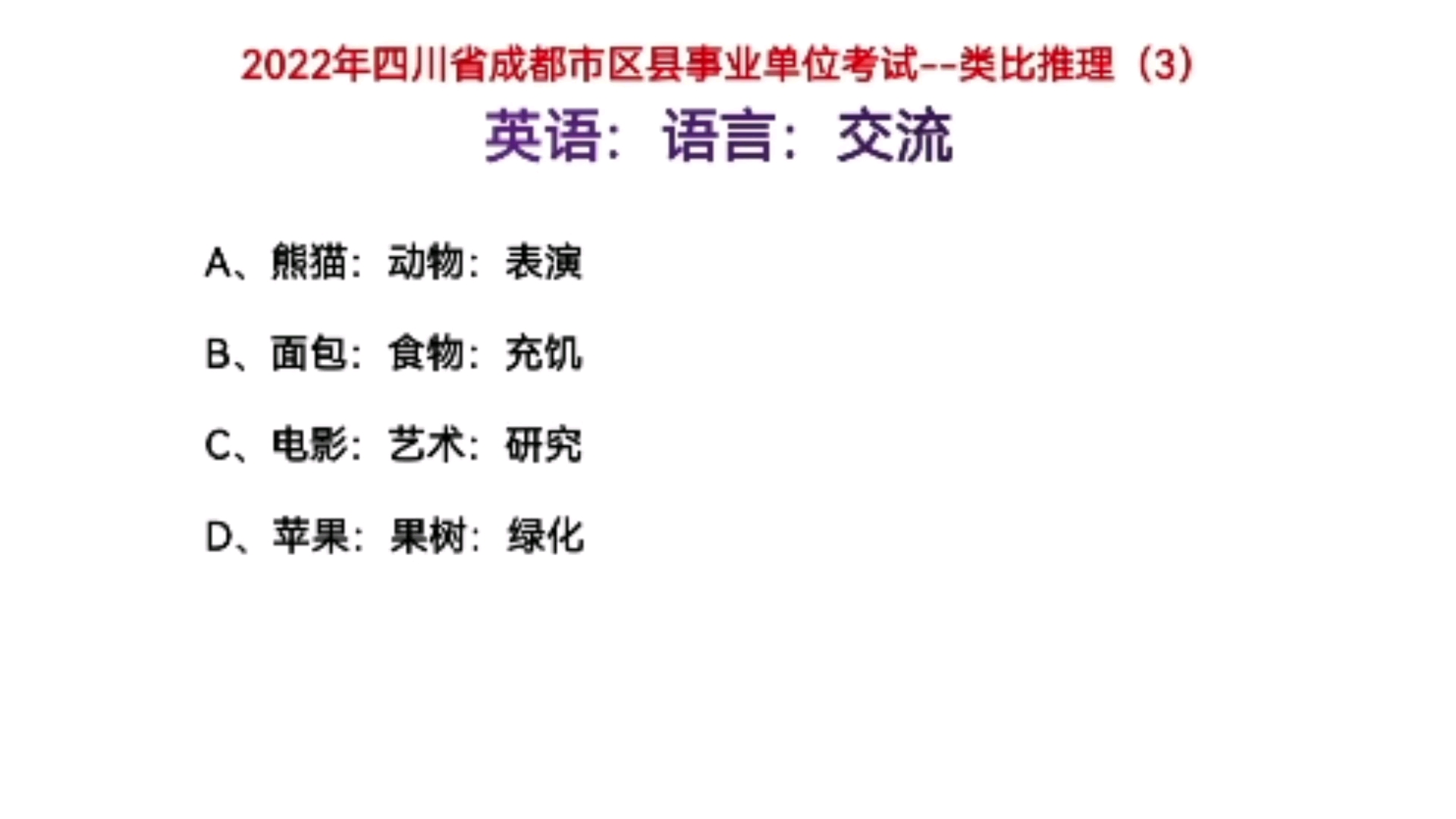 2022年四川省成都市区县事业单位考试,类比推理3,英语:语言:交流,什么...