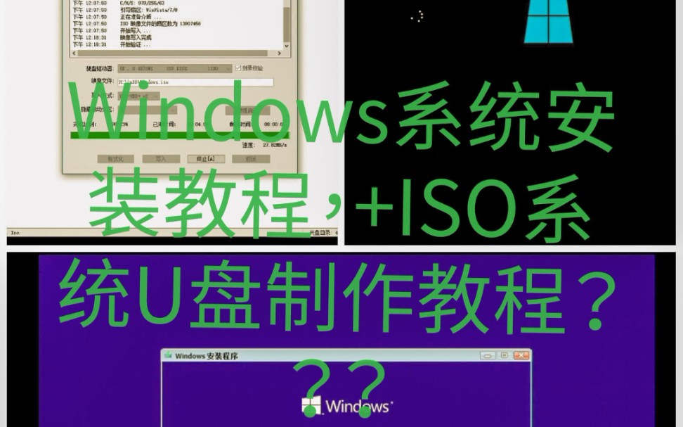 Windows系统安装教程加ISO系统U盘制作教程