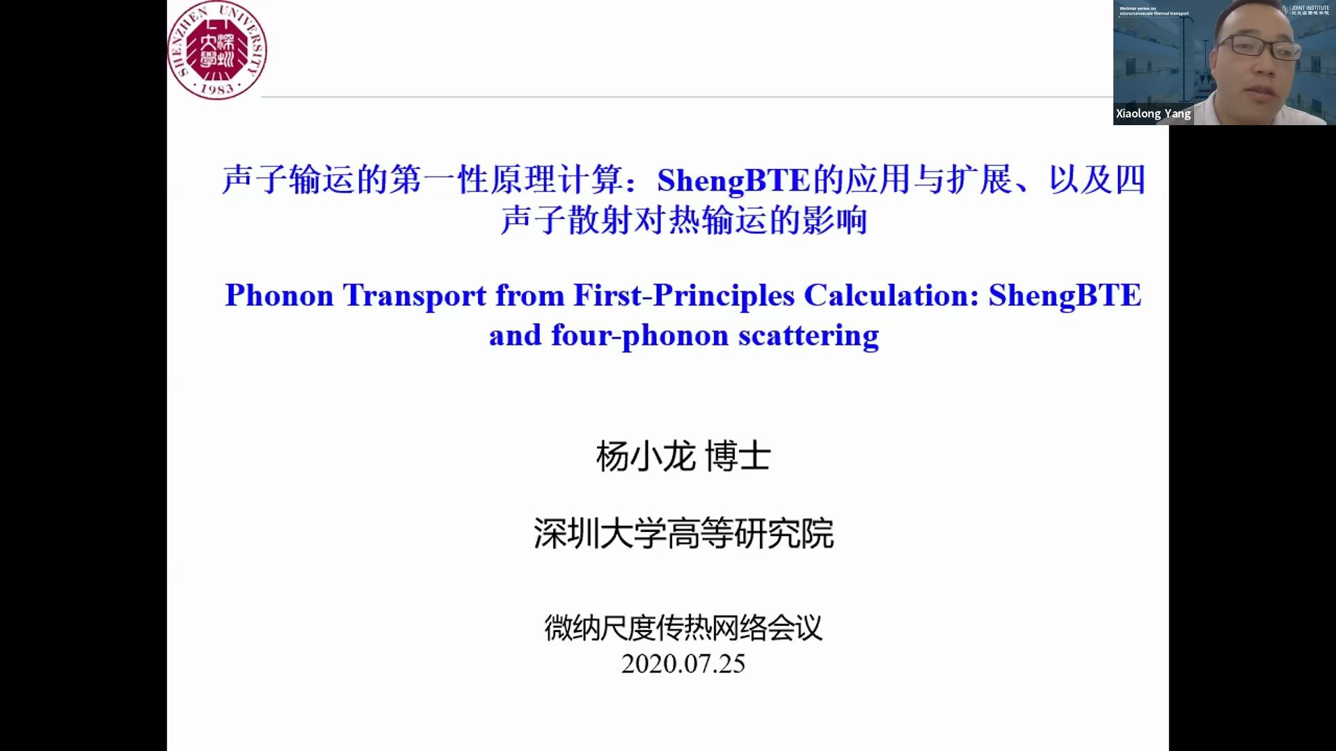 ...尺度传热研讨会七:深圳大学杨小龙博士介绍声子输运的第一性原理计算