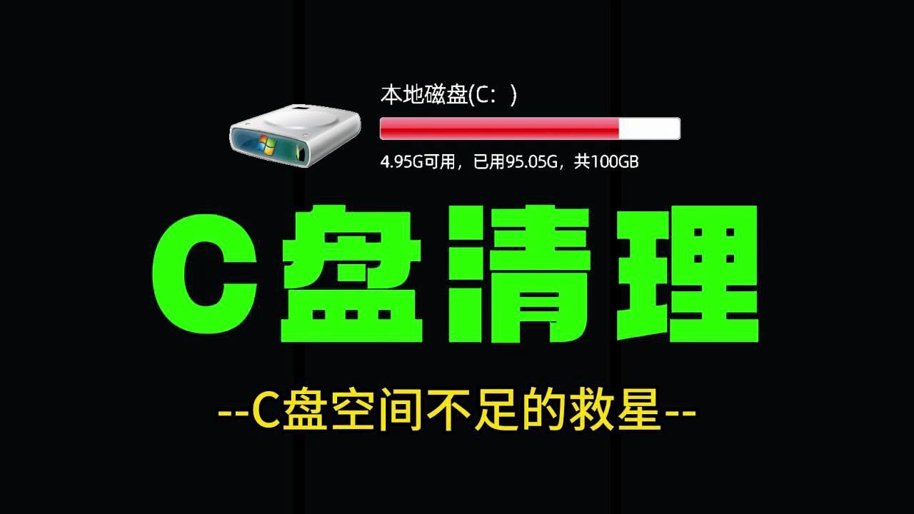 C盘清理 完美清理C盘垃圾 让你电脑彻底变干净 C盘空间不足的救星 ...