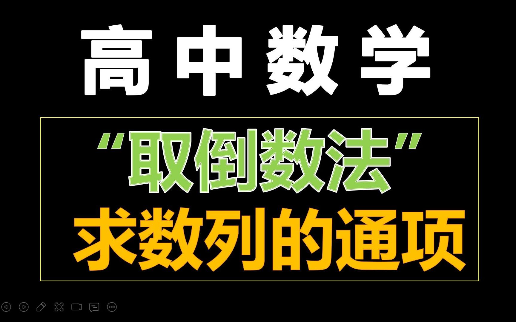 取倒数法求数列的通项,此法可让复杂的数列变得简单。