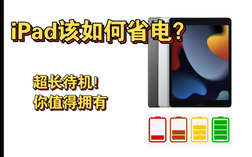 【iPad省电技巧】3分钟将你的iPad省电|iPad如何省电|iPad2021省电...
