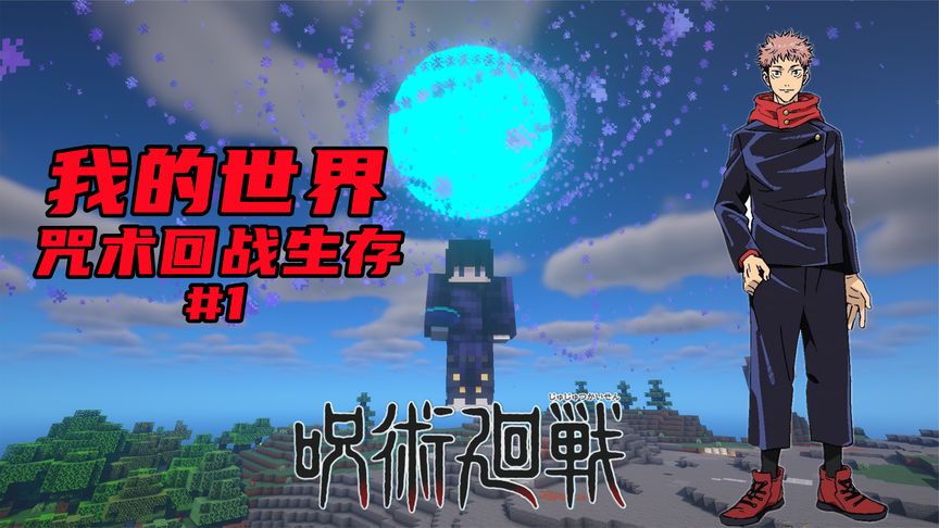 我的世界咒术回战生存#1:开启新的冒险?目标是击败最强双面宿傩