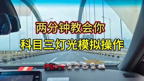 一分钟学会科目三灯光模拟操作