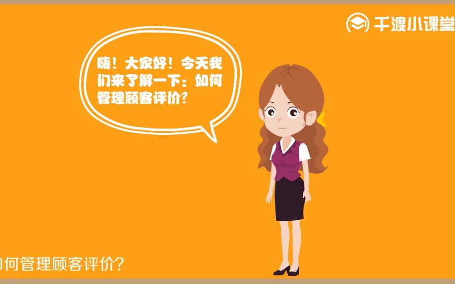 如何管理顾客评价
