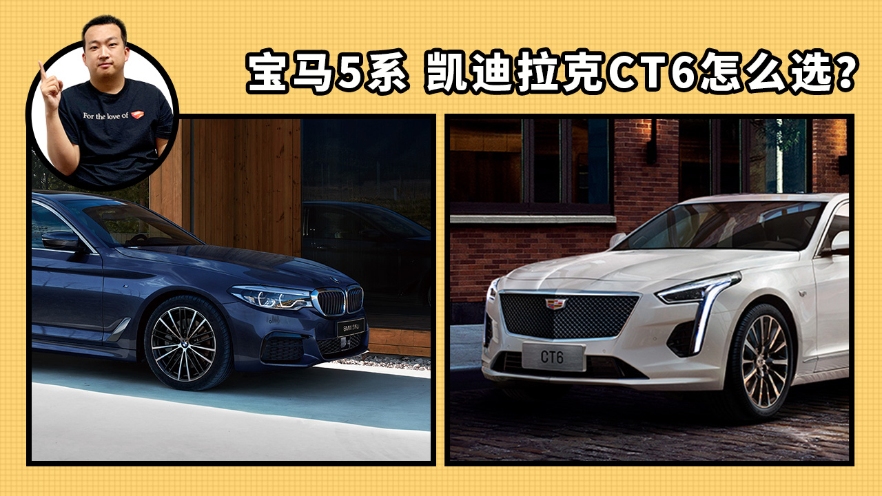 一寸长一寸强 宝马5系 凯迪拉克CT6怎么选?