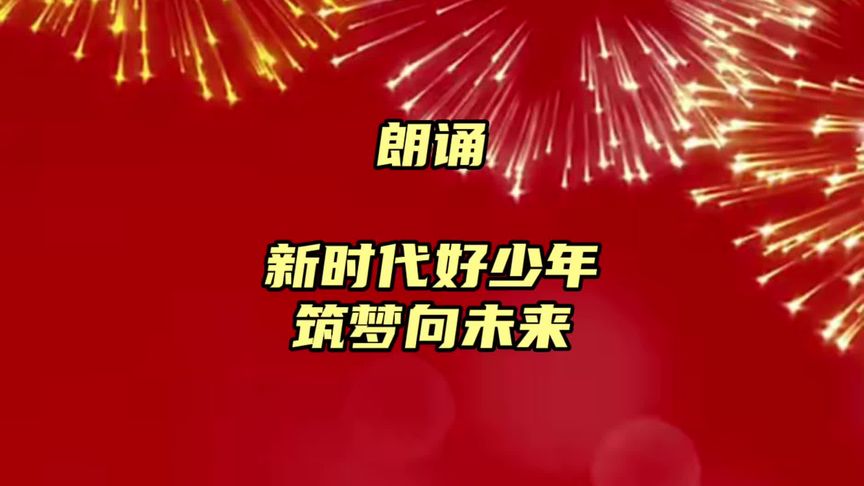 朗诵:新时代好少年,筑梦向未来#少儿朗诵 #少儿口才 #爱国朗诵