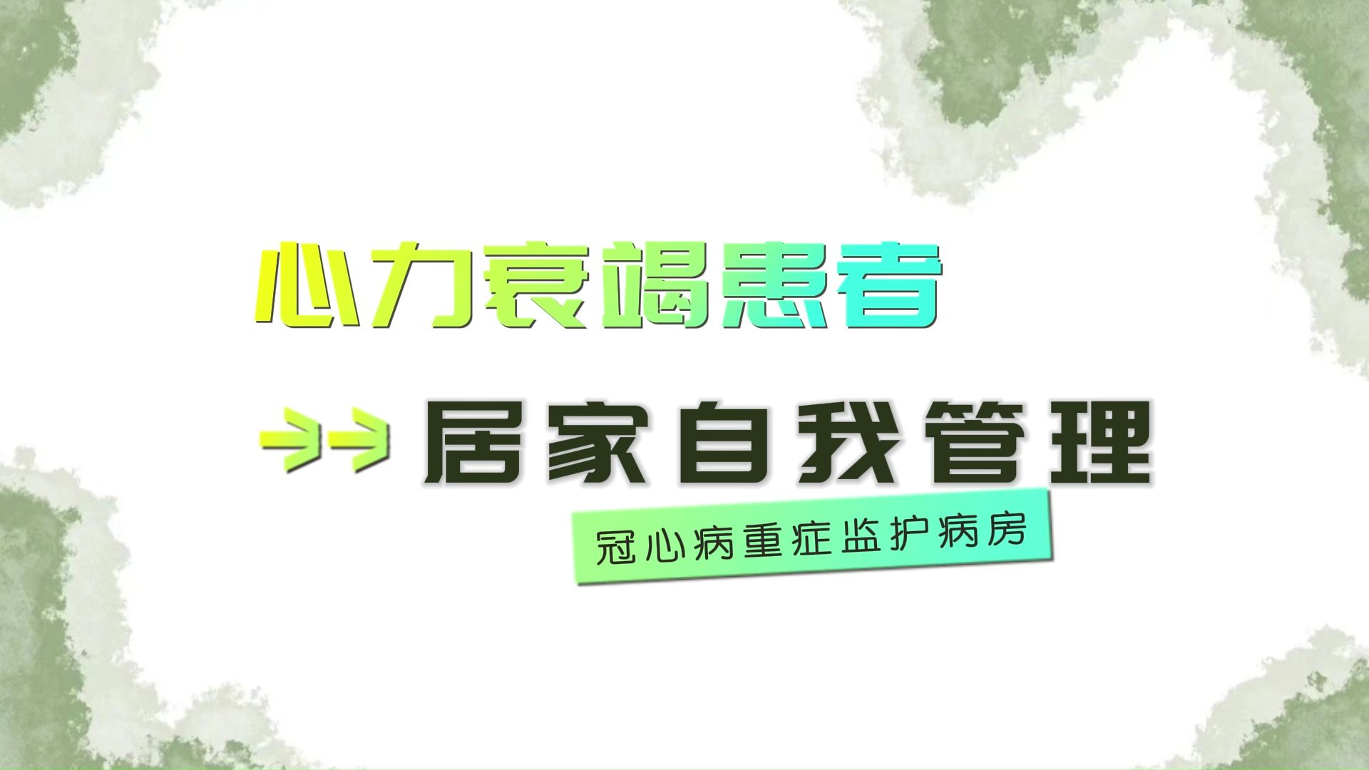 心力衰竭居家自我管理视频