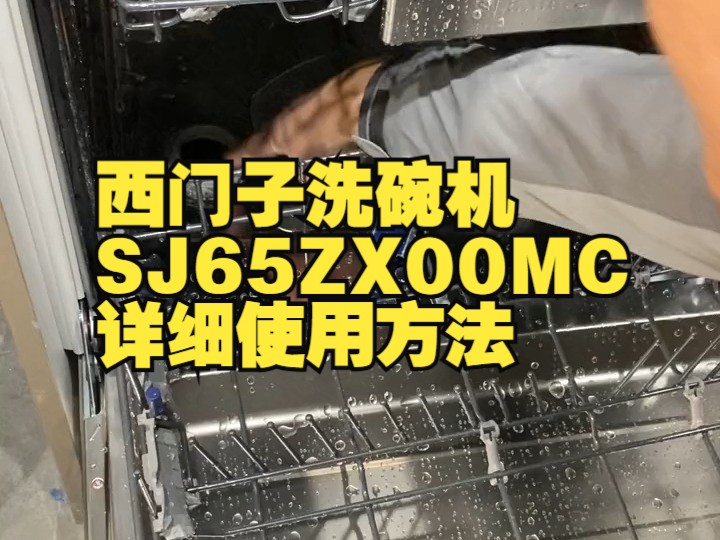 西门子洗碗机SJ65ZX00MC详细使用方法