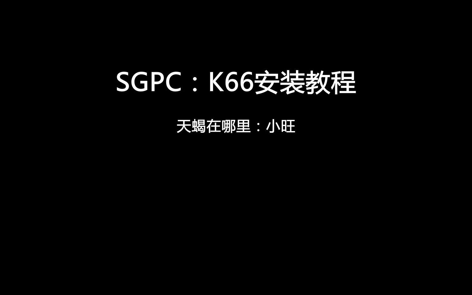 SGPC : K66安装教程