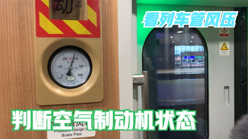 【边看车边科普·番外】看车厢上的风表判断列车空气制动状态
