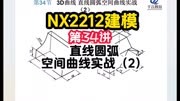UG建模-3D曲线 直线圆弧空间曲线实战(2)