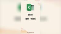Excel高效操作, 一键生成图表