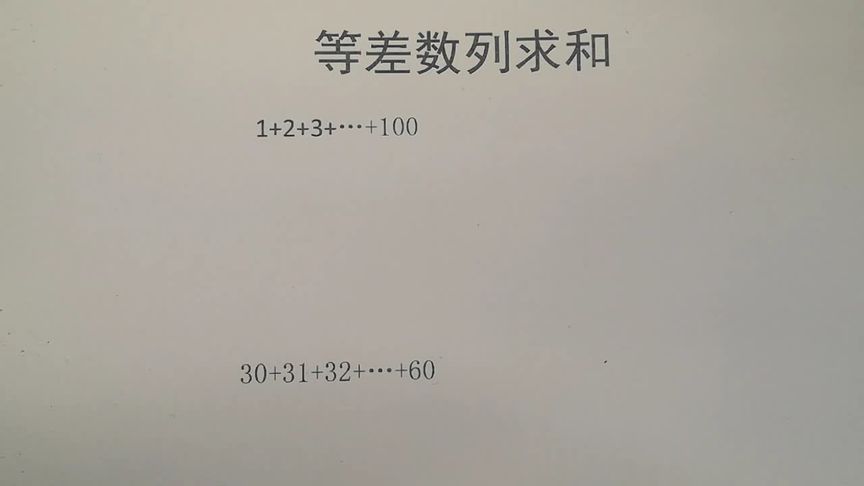 利用梯形的面积公式给等差数列求和