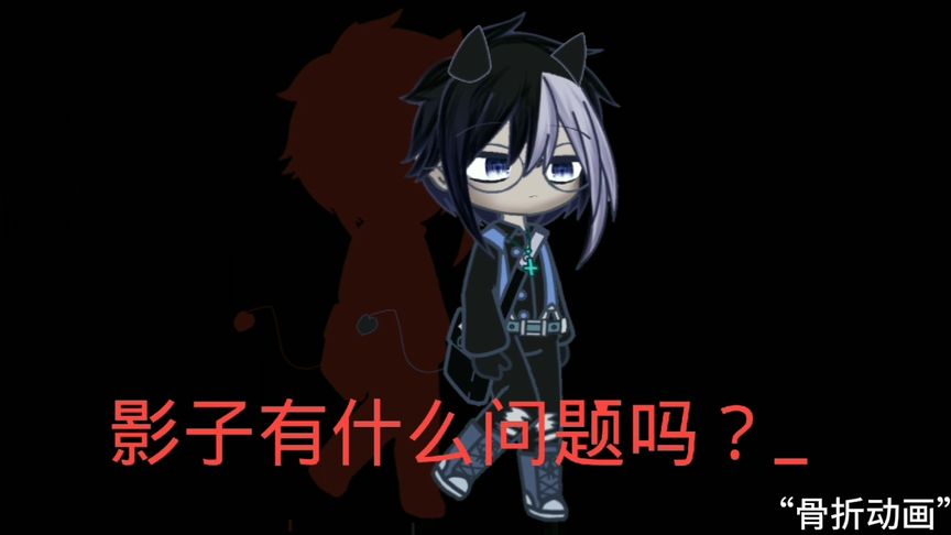 【凌墨Gacha】#加查#骨骼动画:呃,这好像有点骨折?