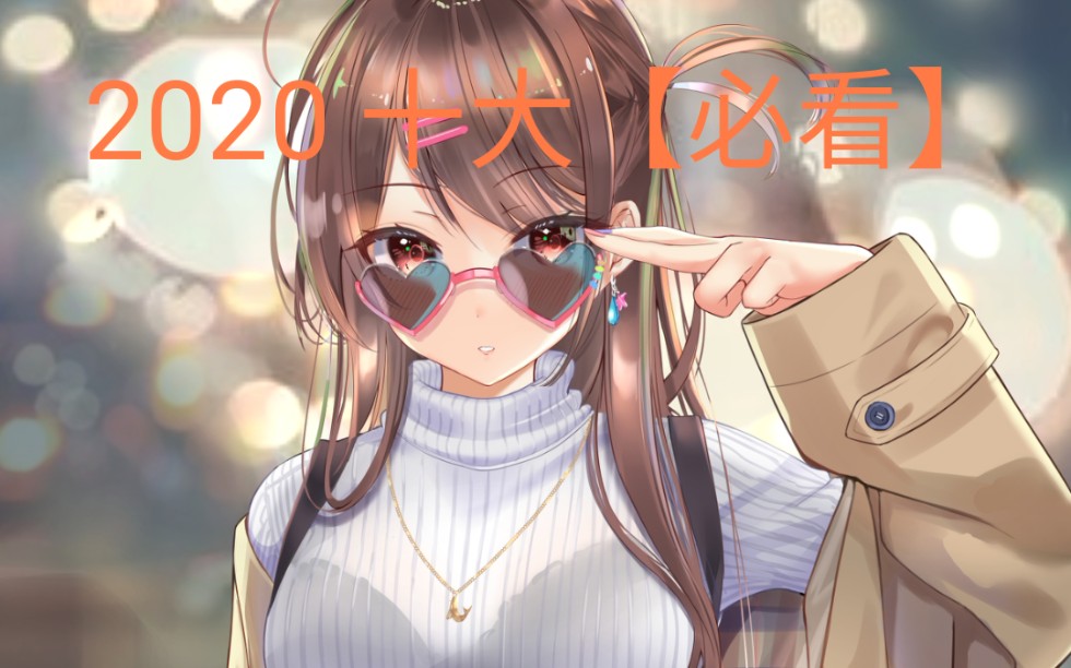 2020 十大【必看】动漫推荐