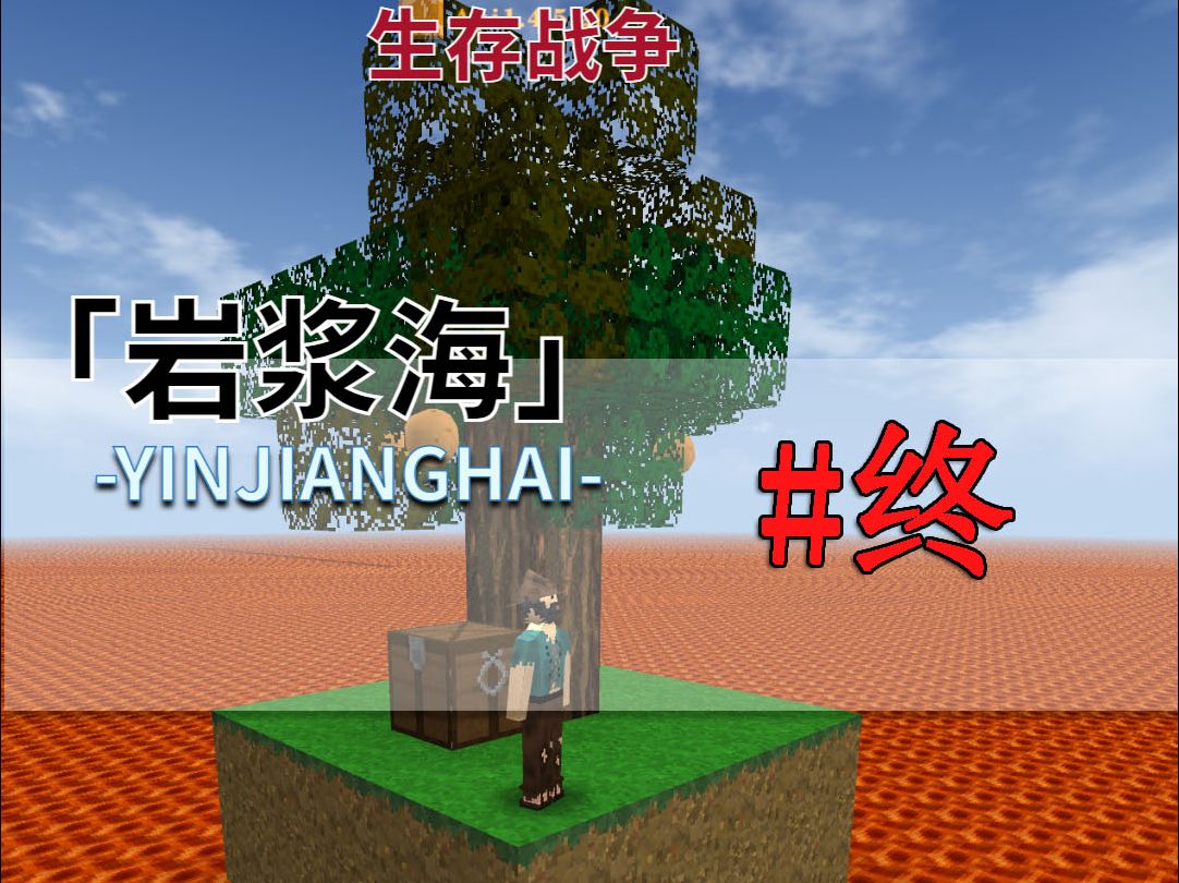 第四集 |【生存战争 】-岩浆海-在这片满是岩浆的世界我这样生存下去...