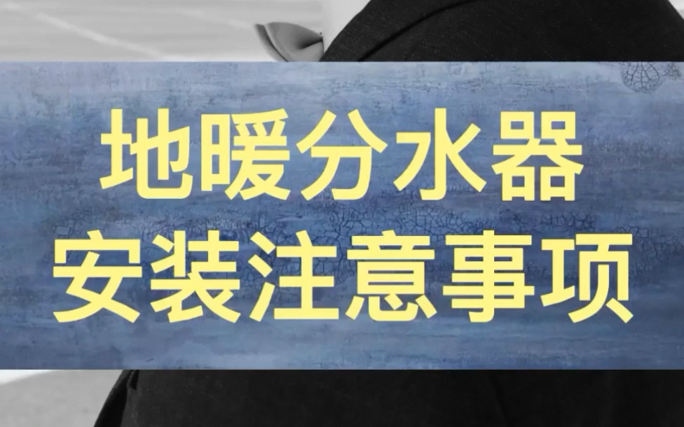 地暖分水器安装注意事项