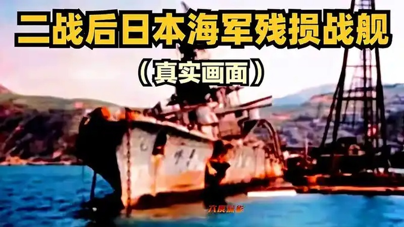 第二次世界大战结束后,日本海军大批残损战舰停靠东京湾真实画面