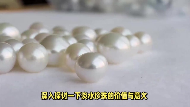 淡水珍珠有必要买吗