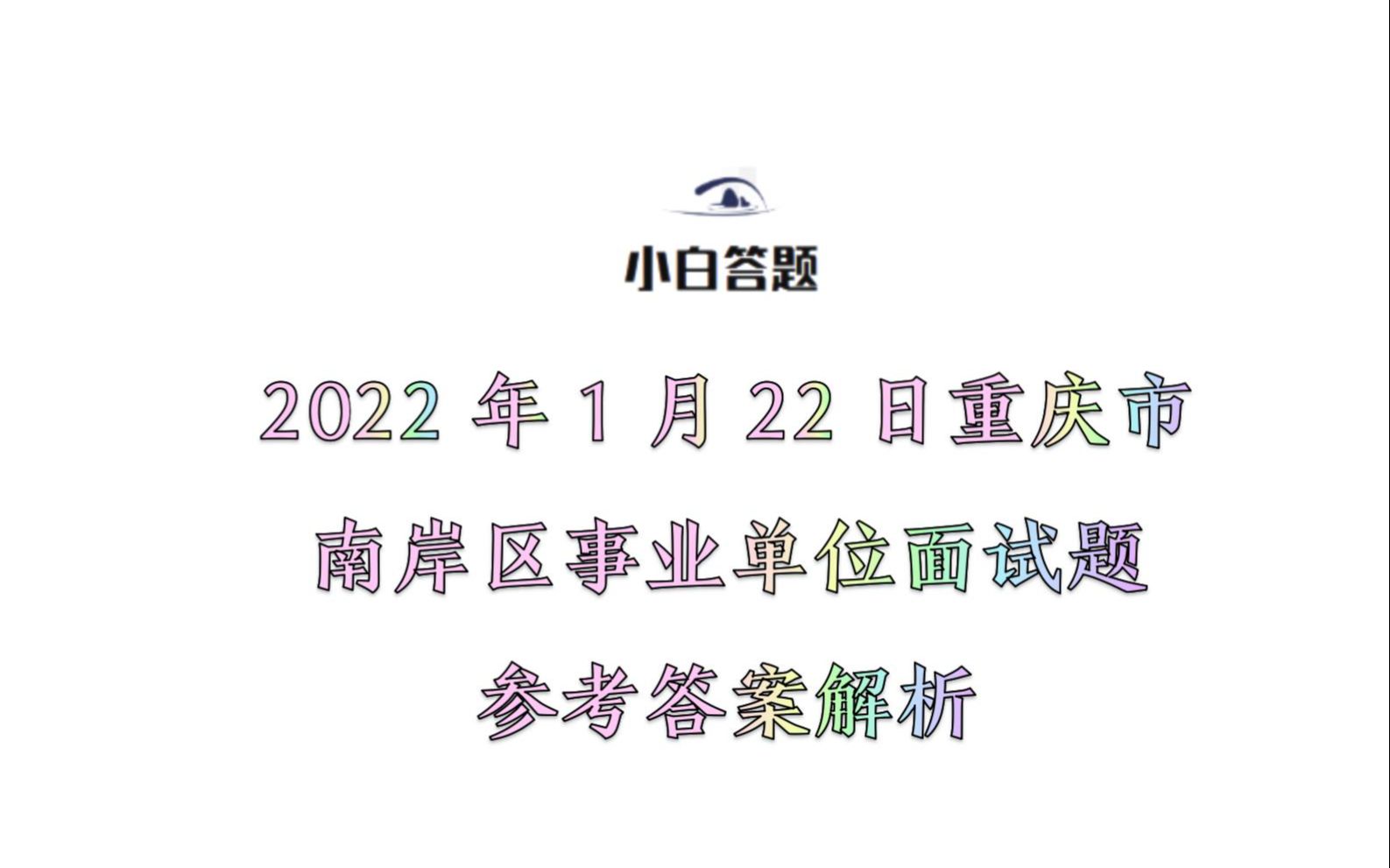 2022年1月22日重庆市南岸区事业单位面试题参考答案解析