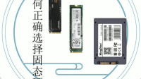 一招教你怎么够买固态硬盘,你学会了吗
