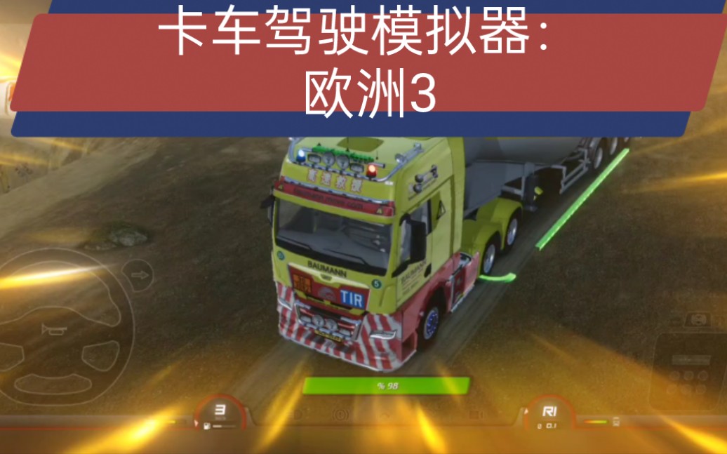 卡车驾驶模拟器:欧洲3《采石场上山》