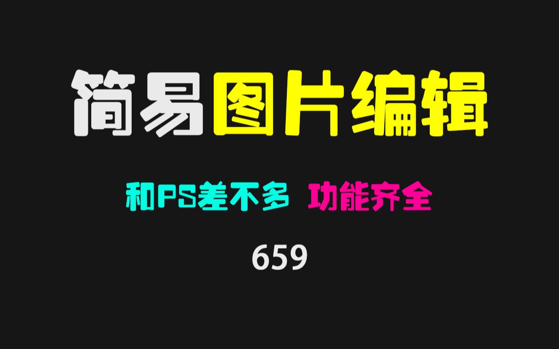 比PS简单的图片处理工具?它超简单易上手