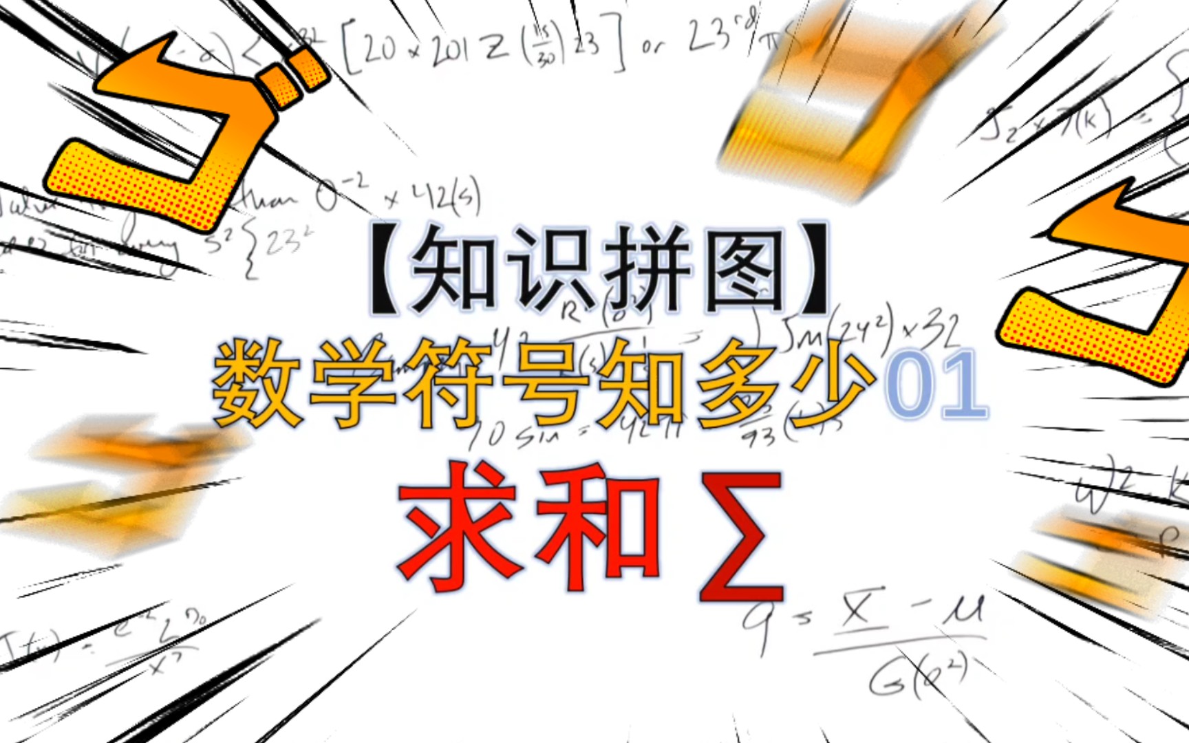 【知识拼图】【数学符号知多少01】求和符号。任何理工学科搞到最后...