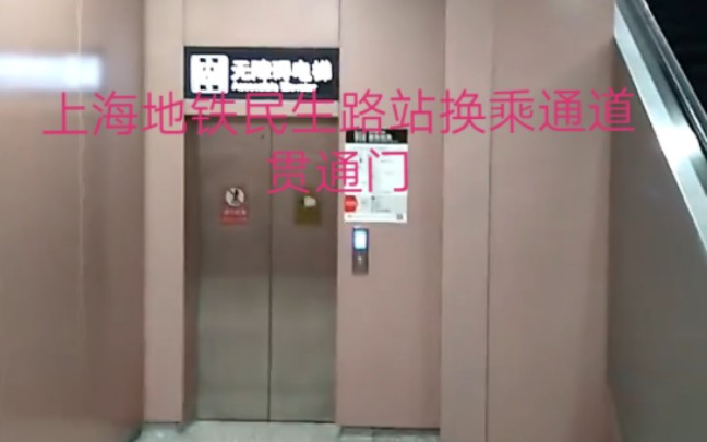 【2022.3.11拍】上海地铁民生路站换乘通道的贯通门无障碍电梯