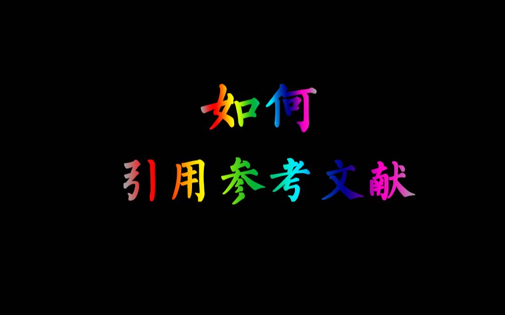 如何引用参考文献