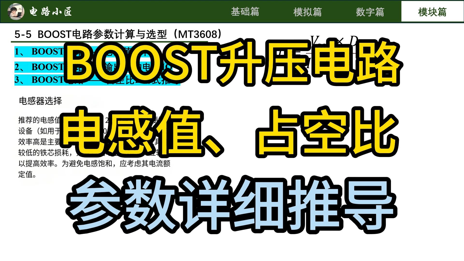【模块篇】[5-5] BOOST升压电路—电感值、平均电流、占空比等参数...