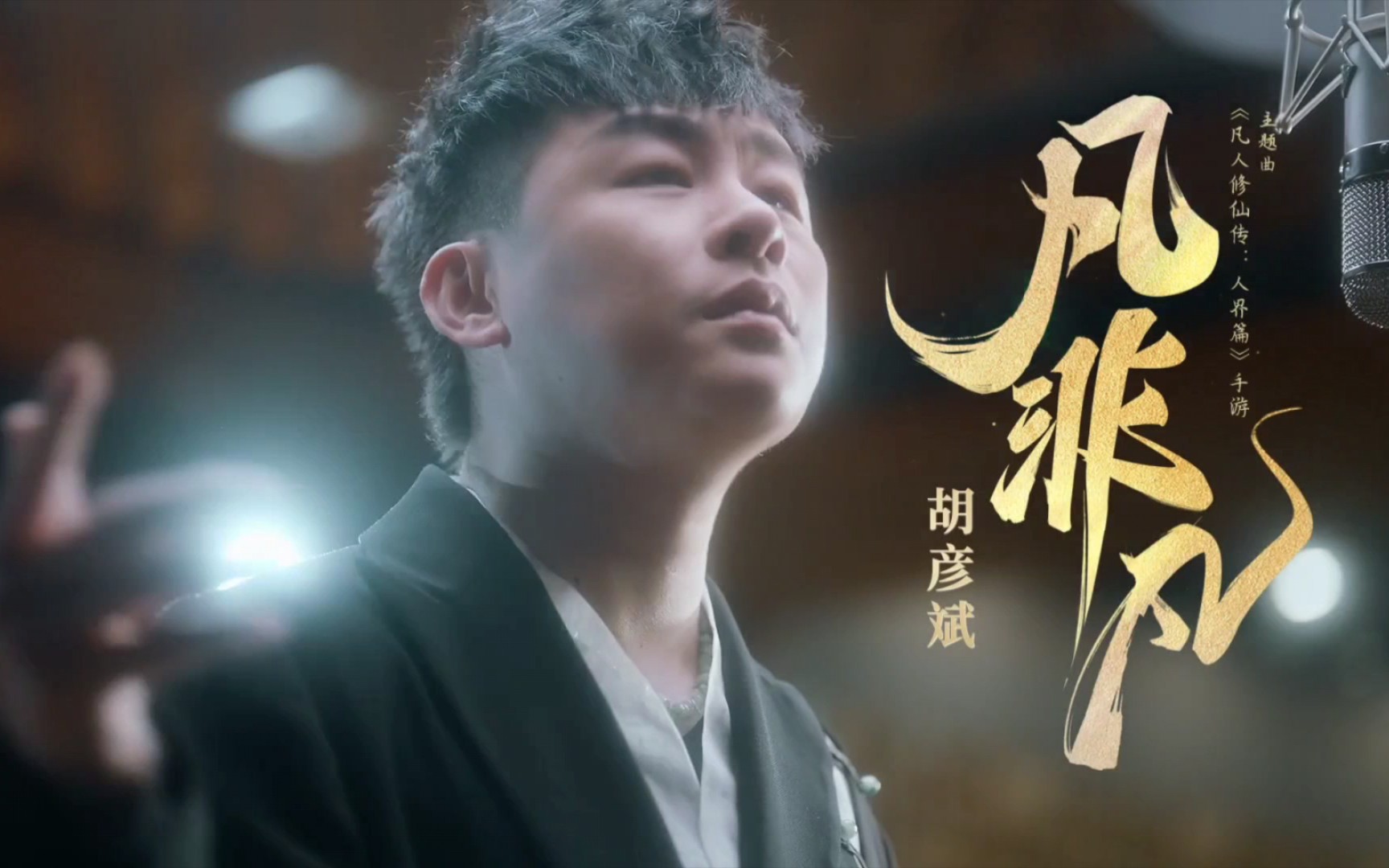 ...《凡非凡》IP授权、国风MMO修仙手游《凡人修仙传:人界篇》主题曲