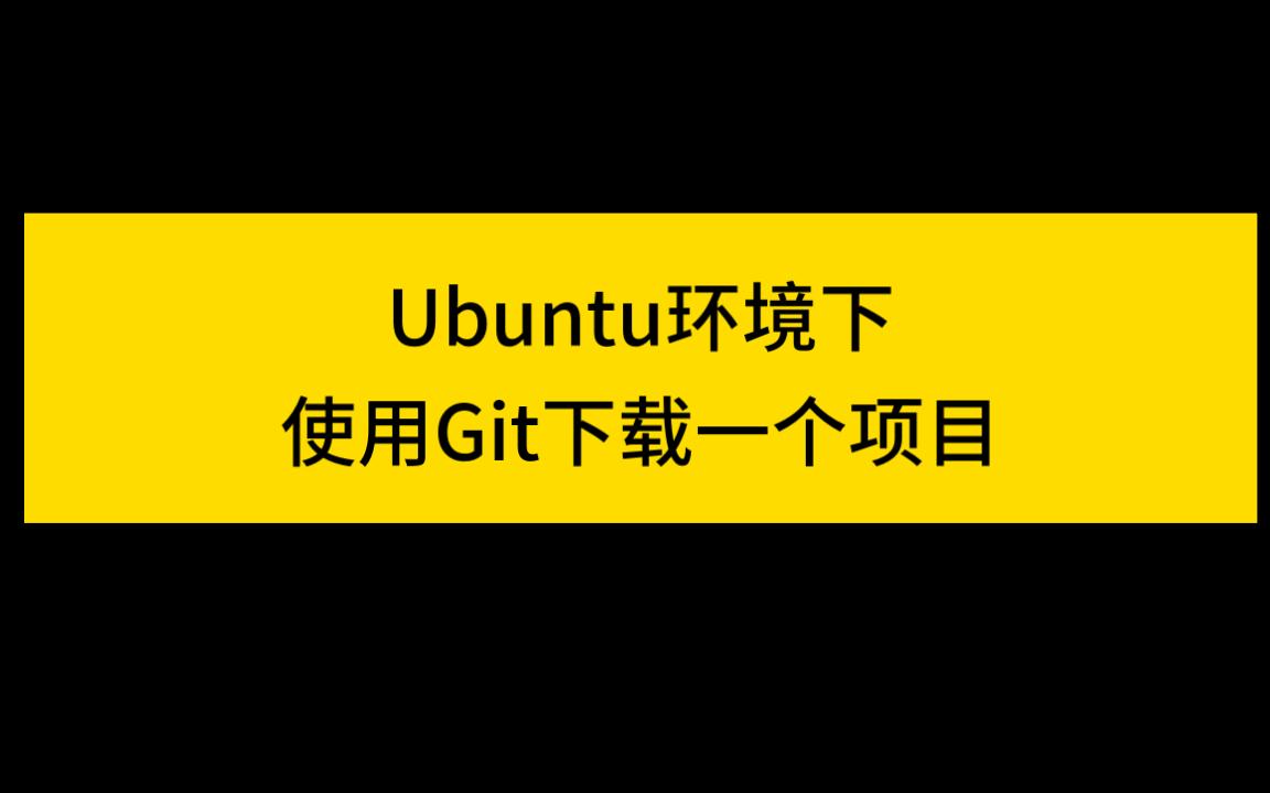 1分钟学会使用Git下载项目