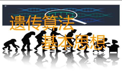 【遗传算法】2-遗传算法的基本思想