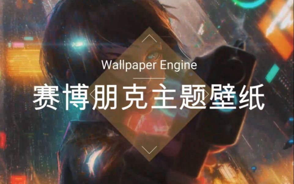 【 Cyberpunk壁纸】”2077“终将至,但何为赛博朋克,只有0.1%的人能...