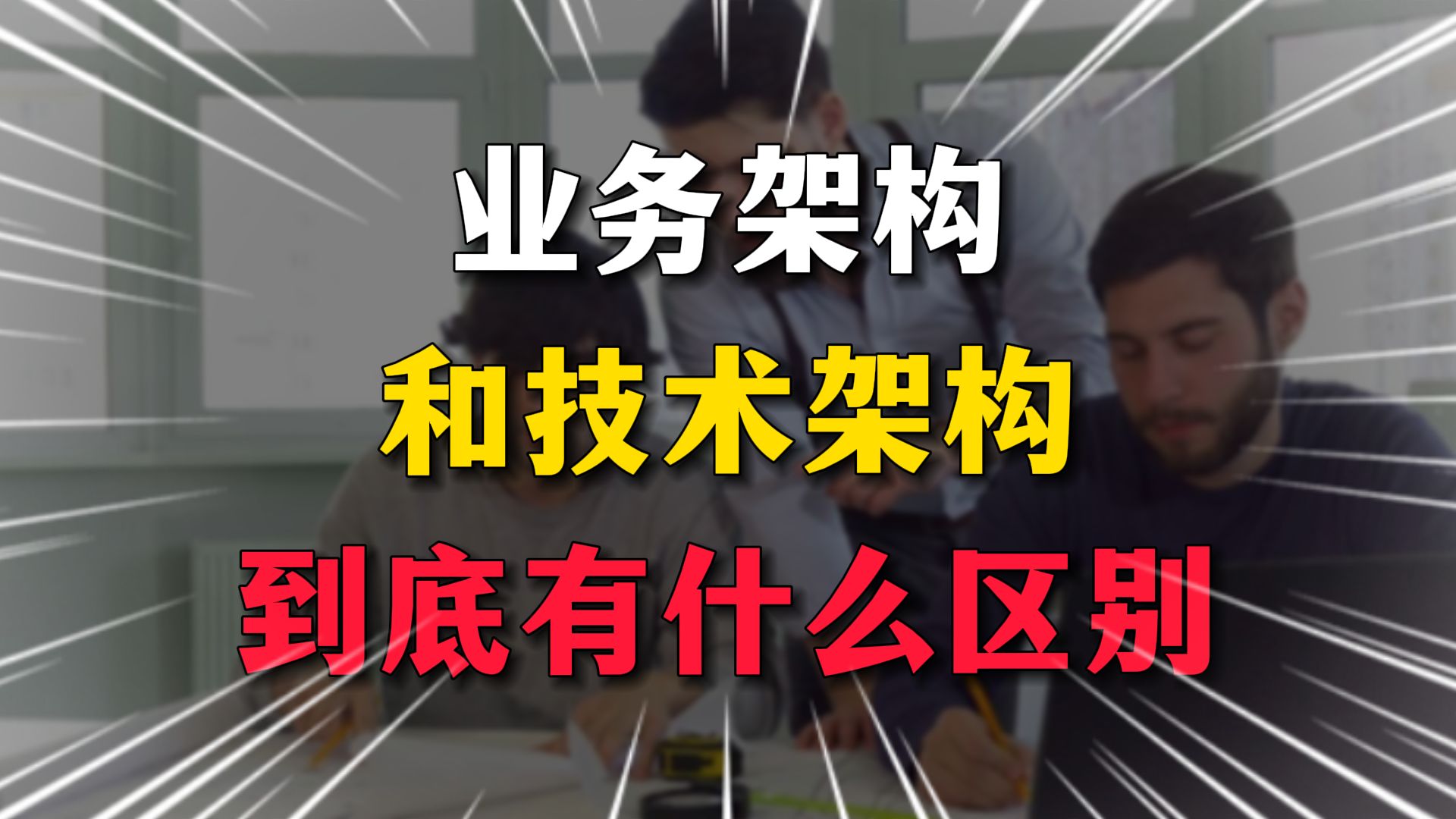 业务架构和技术架构到底有什么区别?【程序员】