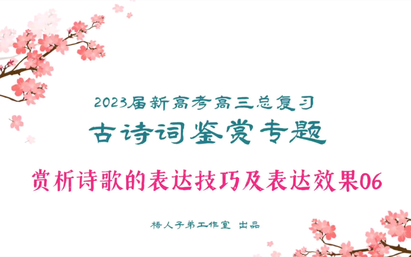 【2023届】古诗词鉴赏:赏析诗歌的表达技巧及表达效果06|2023届新...